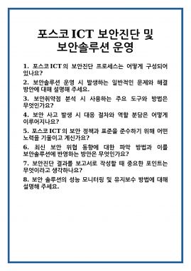 [면접 합격자료] 포스코ICT 보안진단 및 보안솔루션 운영 면접 질문 답변 합격 예문 기출 문항 최종 준비 자료-1페이지