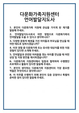 [면접 합격자료] 다문화가족지원센터 언어발달지도사 면접 질문 및 답변 합격 예문 기출 문항 최종 준비 자료-1페이지