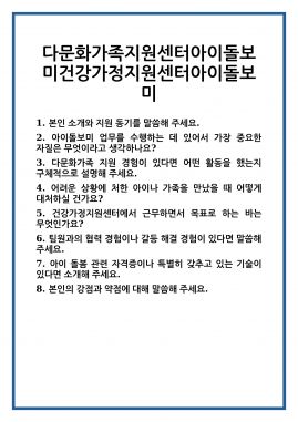 [면접 합격자료] 다문화가족지원센터아이돌보미건강가정지원센터아이돌보미 면접 질문 및 답변 합격 예문 기출 문항 최종 준비 자료-1페이지