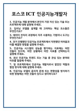 [면접 합격자료] 포스코ICT 인공지능개발자 면접 질문 및 답변 합격 예문 기출 문항 최종 준비 자료-1페이지