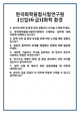 [면접 합격자료] 한국화학융합시험연구원 [신입(6급)]화학 환경 면접 질문 및 답변 합격 예문 기출 문항 최종 준비 자료-1페이지