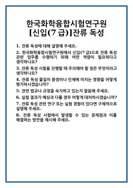 [면접 합격자료] 한국화학융합시험연구원 [신입(7급)]잔류 독성 면접 질문 및 답변 합격 예문 기출 문항 최종 준비 자료-1페이지