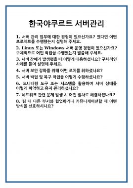 [면접 합격자료] 한국야쿠르트 서버관리 면접 질문 및 답변 합격 예문 기출 문항 최종 준비 자료-1페이지