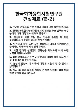 [면접 합격자료] 한국화학융합시험연구원 건설재료 (E-2) 면접 질문 및 답변 합격 예문 기출 문항 최종 준비 자료-1페이지