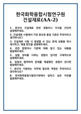 [면접 합격자료] 한국화학융합시험연구원 건설재료(AA-2) 면접 질문 및 답변 합격 예문 기출 문항 최종 준비 자료-1페이지