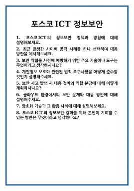 [면접 합격자료] 포스코ICT 정보보안 면접 질문 및 답변 합격 예문 기출 문항 최종 준비 자료-1페이지