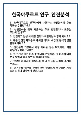 [면접 합격자료] 한국야쿠르트 연구_안전분석 면접 질문 및 답변 합격 예문 기출 문항 최종 준비 자료-1페이지