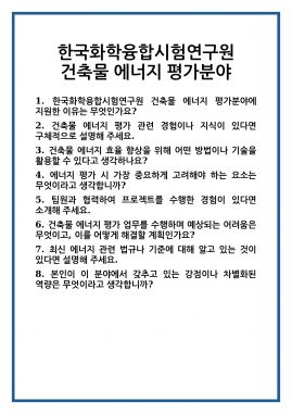 [면접 합격자료] 한국화학융합시험연구원 건축물 에너지 평가분야 면접 질문 및 답변 합격 예문 기출 문항 최종 준비 자료-1페이지