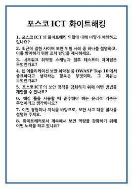 [면접 합격자료] 포스코ICT 화이트해킹 면접 질문 및 답변 합격 예문 기출 문항 최종 준비 자료-1페이지