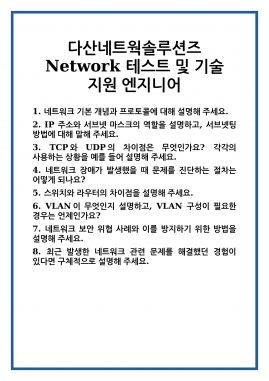 [면접 합격자료] 다산네트웍솔루션즈 Network 테스트 및 기술 지원 엔지니어 면접 질문 답변 합격 예문 기출 문항 최종 준비 자료-1페이지