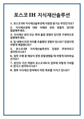 [면접 합격자료] 포스코IH 지식재산솔루션 면접 질문 및 답변 합격 예문 기출 문항 최종 준비 자료-1페이지