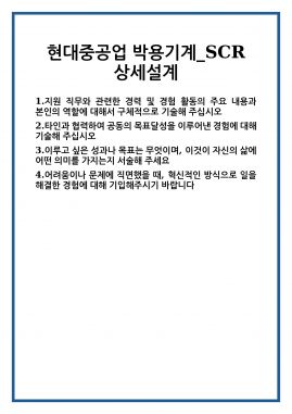 [자기소개서 합격자료] 현대중공업 박용기계_SCR상세설계 합격 자기소개서 자소서 예문 기출 문항 최종 준비 자료-1페이지