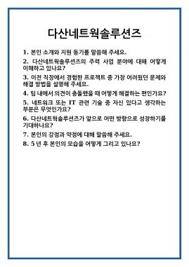 [면접 합격자료] 다산네트웍솔루션즈 면접 질문 및 답변 합격 예문 기출 문항 최종 준비 자료-1페이지