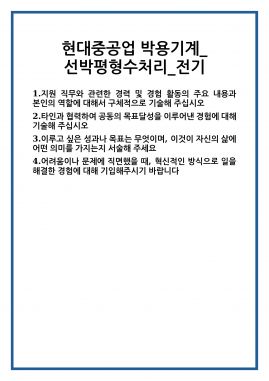 [자기소개서 합격자료] 현대중공업 박용기계_선박평형수처리_전기 합격 자기소개서 자소서 예문 기출 문항 최종 준비 자료-1페이지