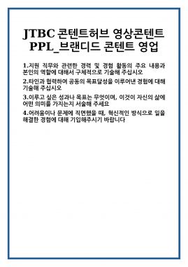 [자기소개서 합격자료] JTBC콘텐트허브 영상콘텐트 PPL_브랜디드 콘텐트 영업 합격 자기소개서 자소서 예문 기출 문항 최종 준비 자료-1페이지