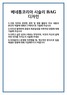 [자기소개서 합격자료] 베네통코리아 시슬리 BAG 디자인 합격 자기소개서 자소서 예문 기출 문항 최종 준비 자료-1페이지