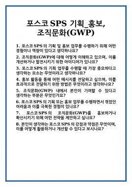[면접 합격자료] 포스코SPS 기획_홍보, 조직문화(GWP) 면접 질문 및 답변 합격 예문 기출 문항 최종 준비 자료-1페이지