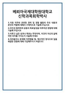 [자기소개서 합격자료] 베뢰아국제대학원대학교 신학과목회학박사 합격 자기소개서 자소서 예문 기출 문항 최종 준비 자료-1페이지