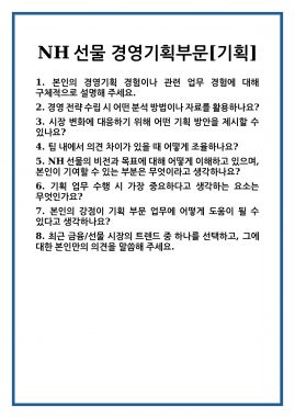 [면접 합격자료] NH선물 경영기획부문[기획] 면접 질문 및 답변 합격 예문 기출 문항 최종 준비 자료-1페이지