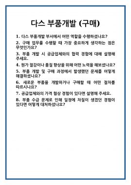 [면접 합격자료] 다스 부품개발 (구매) 면접 질문 및 답변 합격 예문 기출 문항 최종 준비 자료-1페이지