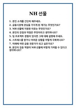 [면접 합격자료] NH선물 면접 질문 및 답변 합격 예문 기출 문항 최종 준비 자료-1페이지