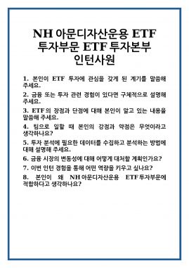 [면접 합격자료] NH아문디자산운용 ETF투자부문 ETF투자본부 인턴사원 면접 질문 및 답변 합격 예문 기출 문항 최종 준비 자료-1페이지