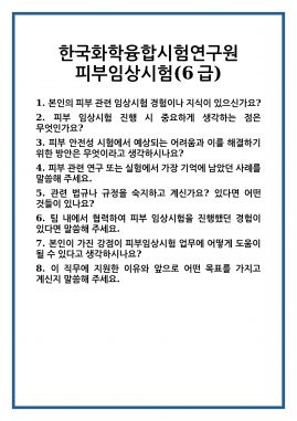 [면접 합격자료] 한국화학융합시험연구원 피부임상시험(6급) 면접 질문 및 답변 합격 예문 기출 문항 최종 준비 자료-1페이지