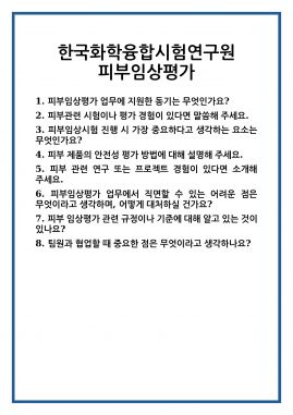 [면접 합격자료] 한국화학융합시험연구원 피부임상평가 면접 질문 및 답변 합격 예문 기출 문항 최종 준비 자료-1페이지