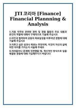 [자기소개서 합격자료] JTI코리아 [Finance] Financial Plannning & Analysis 합격 자기소개서 자소서 예문 기출 문항 최종 준비 자료-1페이지
