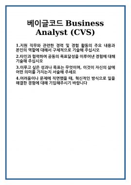 [자기소개서 합격자료] 베이글코드 Business Analyst (CVS) 합격 자기소개서 자소서 예문 기출 문항 최종 준비 자료-1페이지