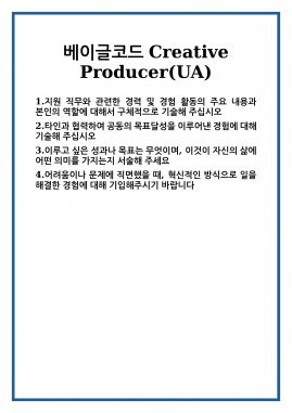 [자기소개서 합격자료] 베이글코드 Creative Producer(UA) 합격 자기소개서 자소서 예문 기출 문항 최종 준비 자료-1페이지