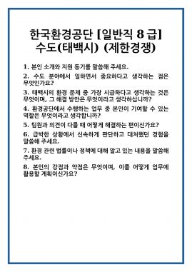 [면접 합격자료] 한국환경공단 [일반직 8급] 수도(태백시) (제한경쟁) 면접 질문 및 답변 합격 예문 기출 문항 최종 준비 자료-1페이지