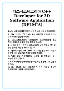 [면접 합격자료] 다쏘시스템코리아 C++ Developer for 3D Software Application (DELMIA) 면접 질문 및 답변 합격 예문 기출 문항 최종 준비 자료-1페이지
