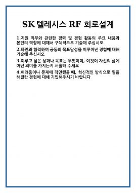 [자기소개서 합격자료] SK텔레시스 RF 회로설계 합격 자기소개서 자소서 예문 기출 문항 최종 준비 자료-1페이지
