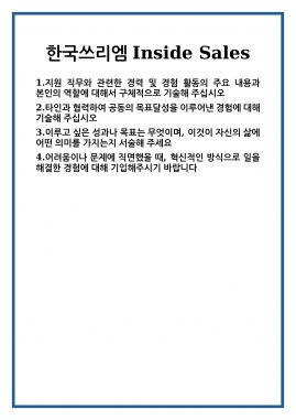 [자기소개서 합격자료] 한국쓰리엠 Inside Sales 합격 자기소개서 자소서 예문 기출 문항 최종 준비 자료-1페이지