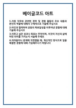 [자기소개서 합격자료] 베이글코드 아트 합격 자기소개서 자소서 예문 기출 문항 최종 준비 자료-1페이지