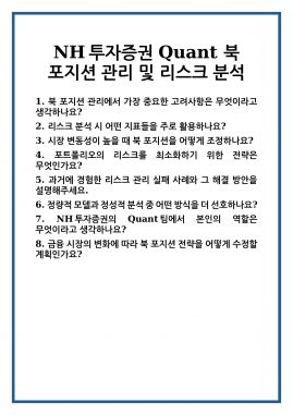 [면접 합격자료] NH투자증권 Quant 북 포지션 관리 및 리스크 분석 면접 질문 답변 합격 예문 기출 문항 최종 준비 자료-1페이지