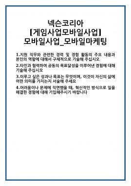 [자기소개서 합격자료] 넥슨코리아[게임사업모바일사업] 모바일사업_모바일마케팅 합격 자기소개서 자소서 예문 기출 문항 최종 준비 자료-1페이지