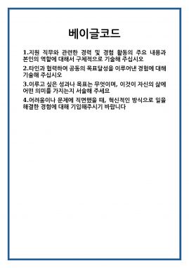 [자기소개서 합격자료] 베이글코드 합격 자기소개서 자소서 예문 기출 문항 최종 준비 자료-1페이지