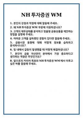 [면접 합격자료] NH투자증권 WM 면접 질문 및 답변 합격 예문 기출 문항 최종 준비 자료-1페이지