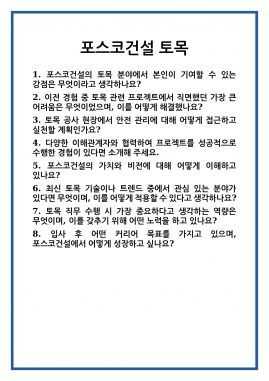 [면접 합격자료] 포스코건설 토목 면접 질문 및 답변 합격 예문 기출 문항 최종 준비 자료-1페이지