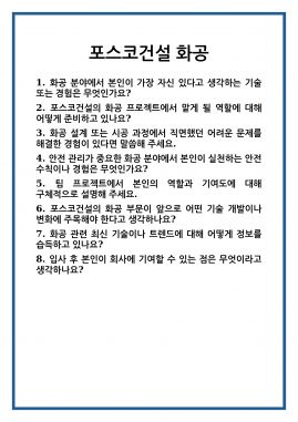 [면접 합격자료] 포스코건설 화공 면접 질문 및 답변 합격 예문 기출 문항 최종 준비 자료-1페이지