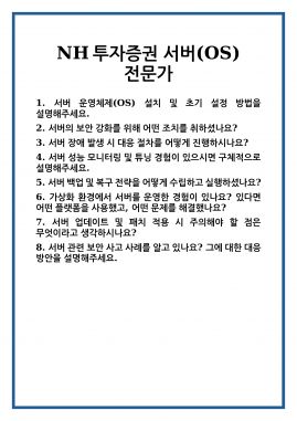 [면접 합격자료] NH투자증권 서버(OS)전문가 면접 질문 및 답변 합격 예문 기출 문항 최종 준비 자료-1페이지