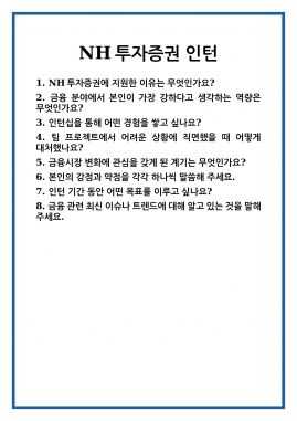 [면접 합격자료] NH투자증권 인턴 면접 질문 및 답변 합격 예문 기출 문항 최종 준비 자료-1페이지