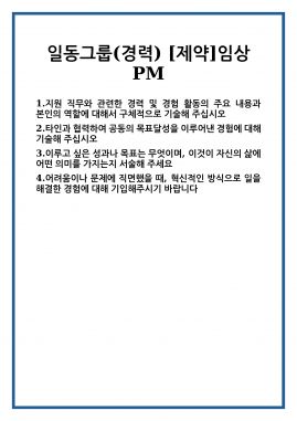 [자기소개서 합격자료] 일동그룹(경력) [제약]임상PM 합격 자기소개서 자소서 예문 기출 문항 최종 준비 자료-1페이지