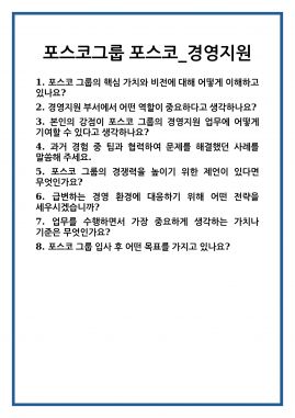 [면접 합격자료] 포스코그룹 포스코_경영지원 면접 질문 및 답변 합격 예문 기출 문항 최종 준비 자료-1페이지