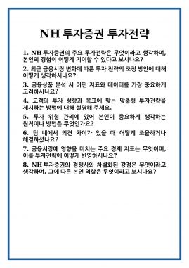 [면접 합격자료] NH투자증권 투자전략 면접 질문 및 답변 합격 예문 기출 문항 최종 준비 자료-1페이지