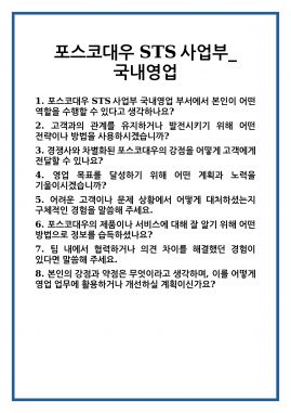 [면접 합격자료] 포스코대우 STS사업부_국내영업 면접 질문 및 답변 합격 예문 기출 문항 최종 준비 자료-1페이지