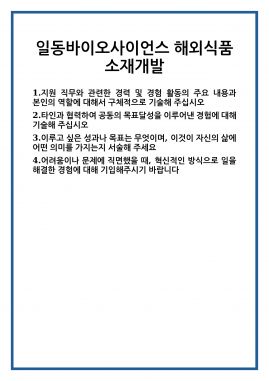 [자기소개서 합격자료] 일동바이오사이언스 해외식품 소재개발 합격 자기소개서 자소서 예문 기출 문항 최종 준비 자료-1페이지