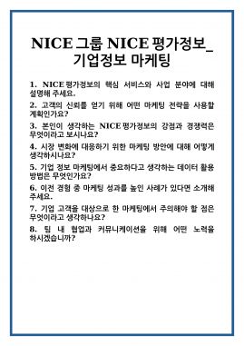 [면접 합격자료] NICE그룹 NICE평가정보_기업정보 마케팅 면접 질문 및 답변 합격 예문 기출 문항 최종 준비 자료-1페이지
